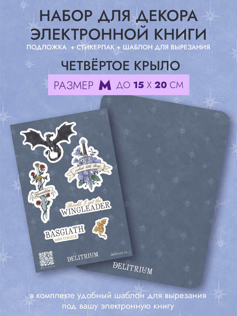 M - Подложка для электронной книги + стикерпак Четвертое Крыло