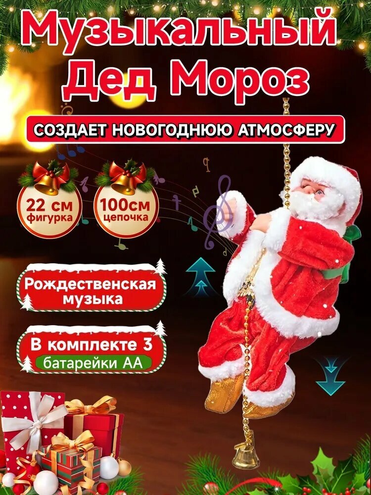 Дед мороз под елку / дед мороз музыкальный / фигурка новогодняя на веревочке от батареек