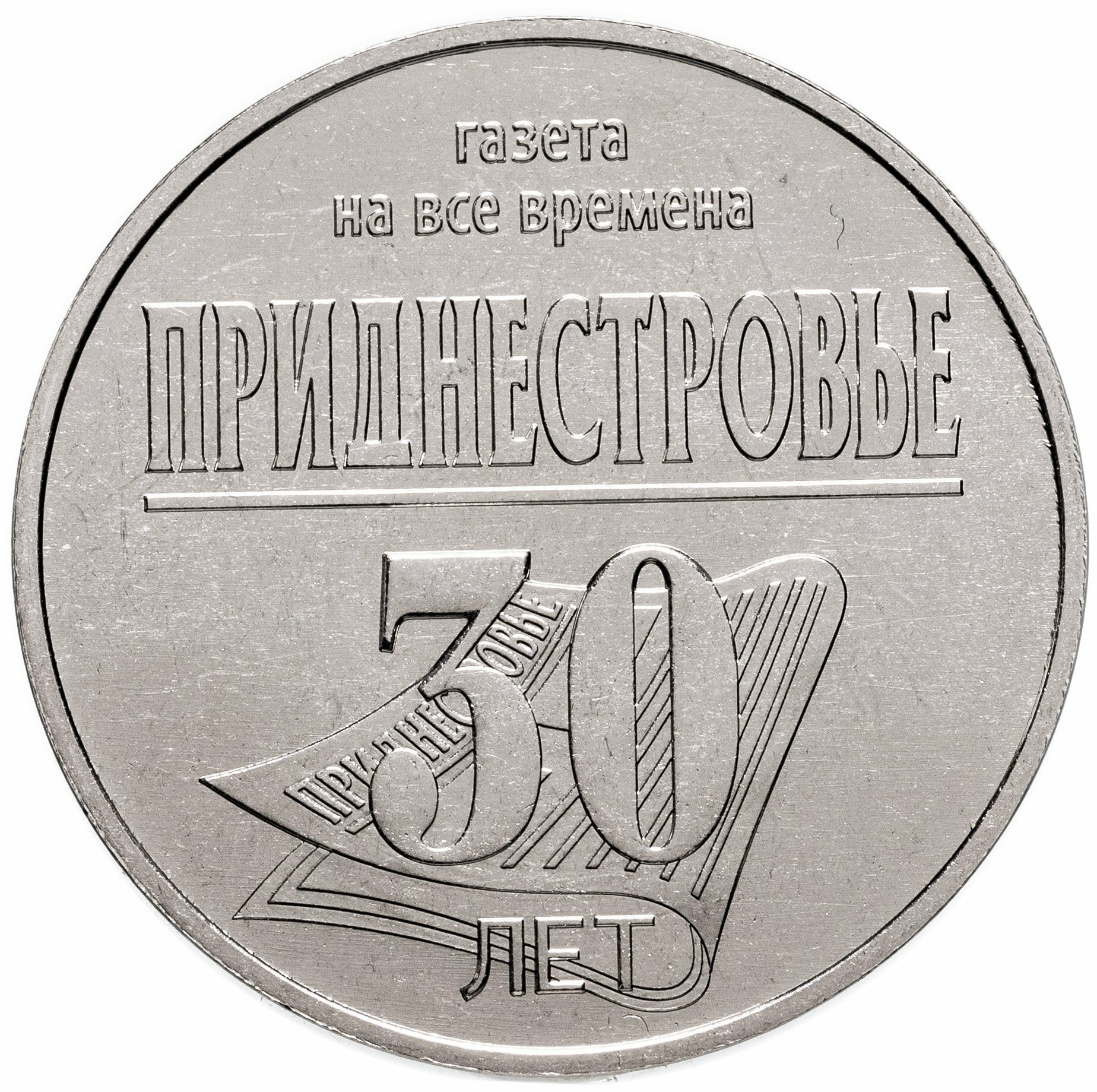 Приднестровье 25 рублей 2024 "30 лет газете "Приднестровье", Никелированная сталь, в сохранности UNC