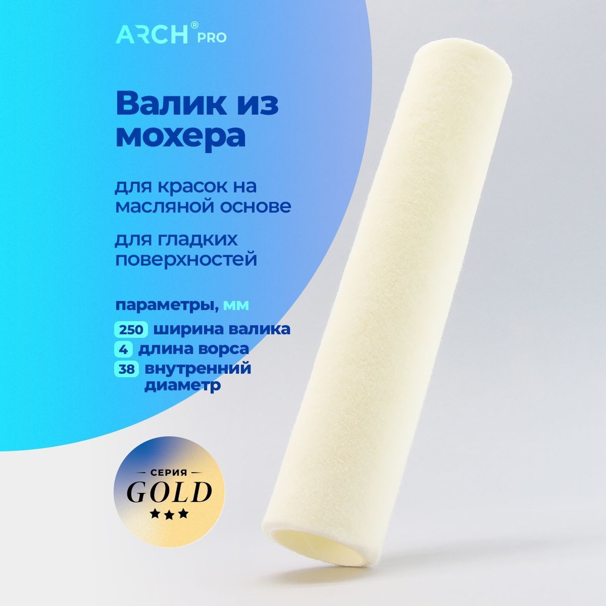 Валик велюровый из мохера, 25 см, ворс 4 мм, каркасный, Arch Pro Gold