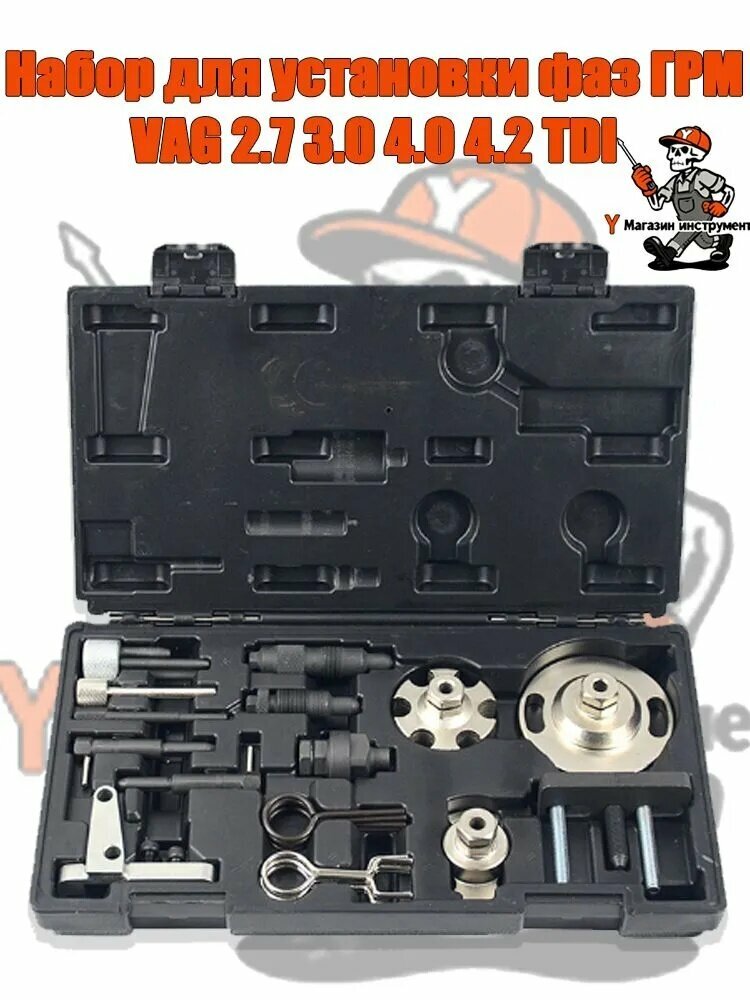 Набор для установки фаз ГРМ VAG 2.7 3.0 4.0 4.2 TDI