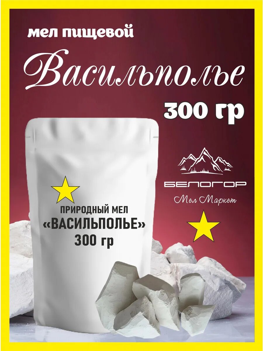 Мел пищевой натуральный - сорт Васильполье