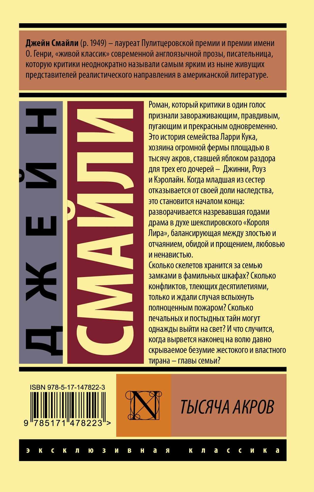 Тысяча акров (Джейн Смайли)