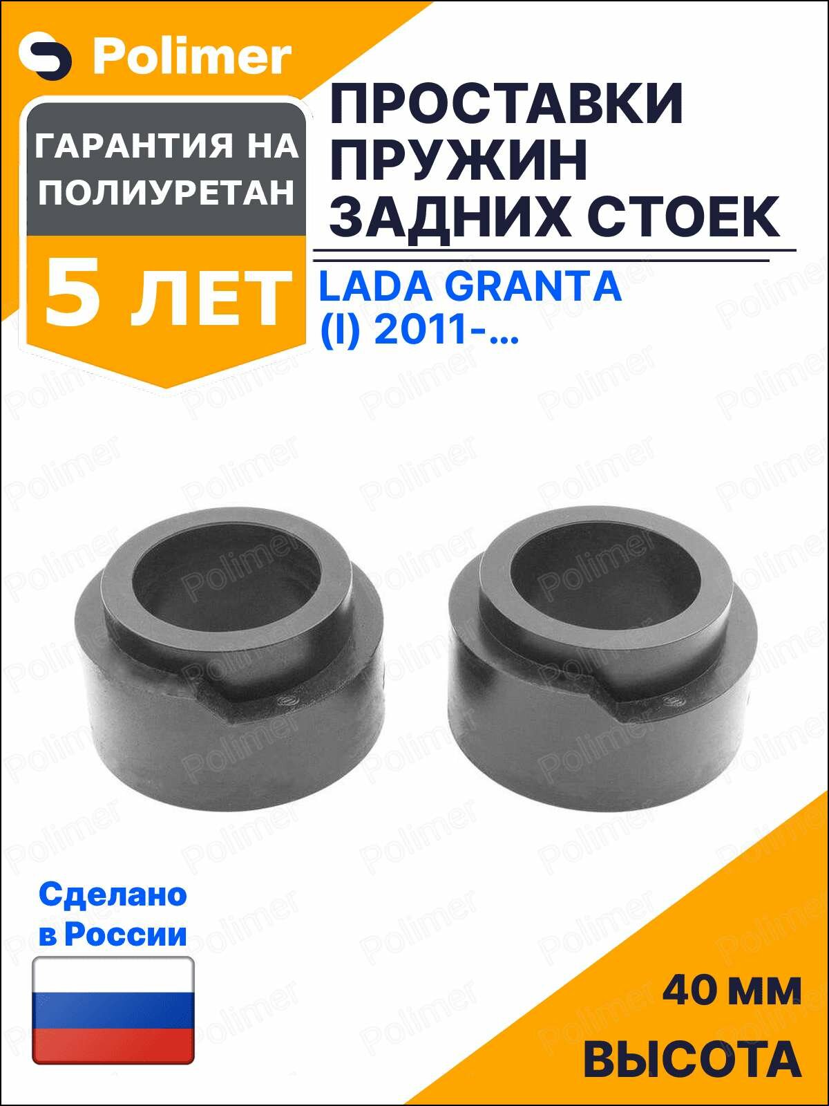 Проставки увеличения клиренса пружин задних стоек для для Lada Granta (I) 2011-Н. В. - полиуретан 40 мм
