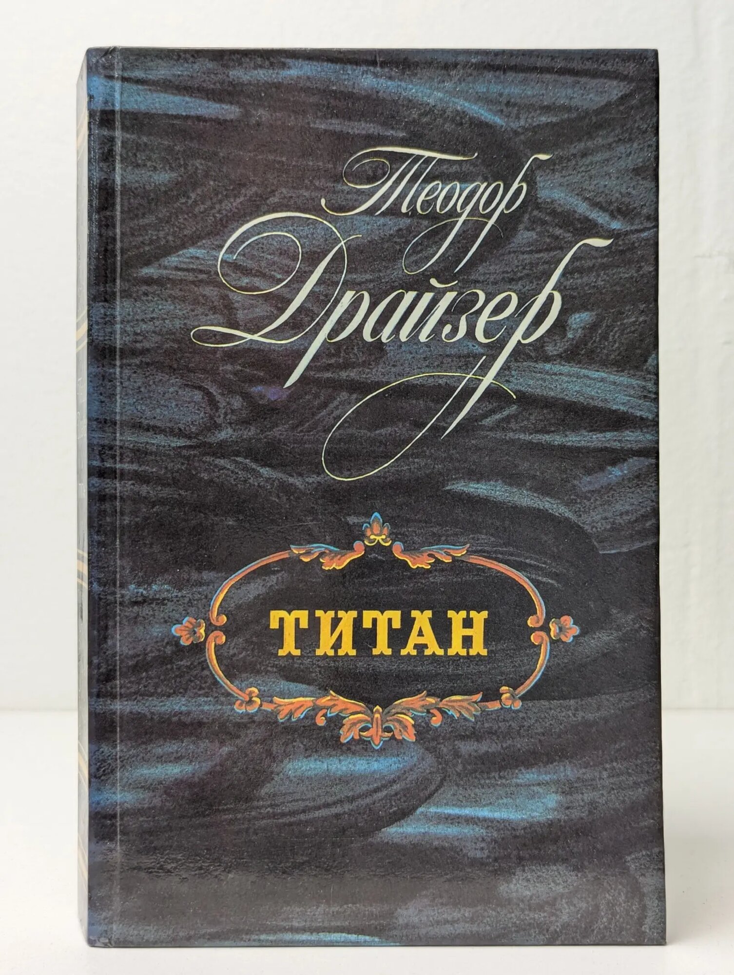 Титан Драйзер Теодор Герман Альберт 1988