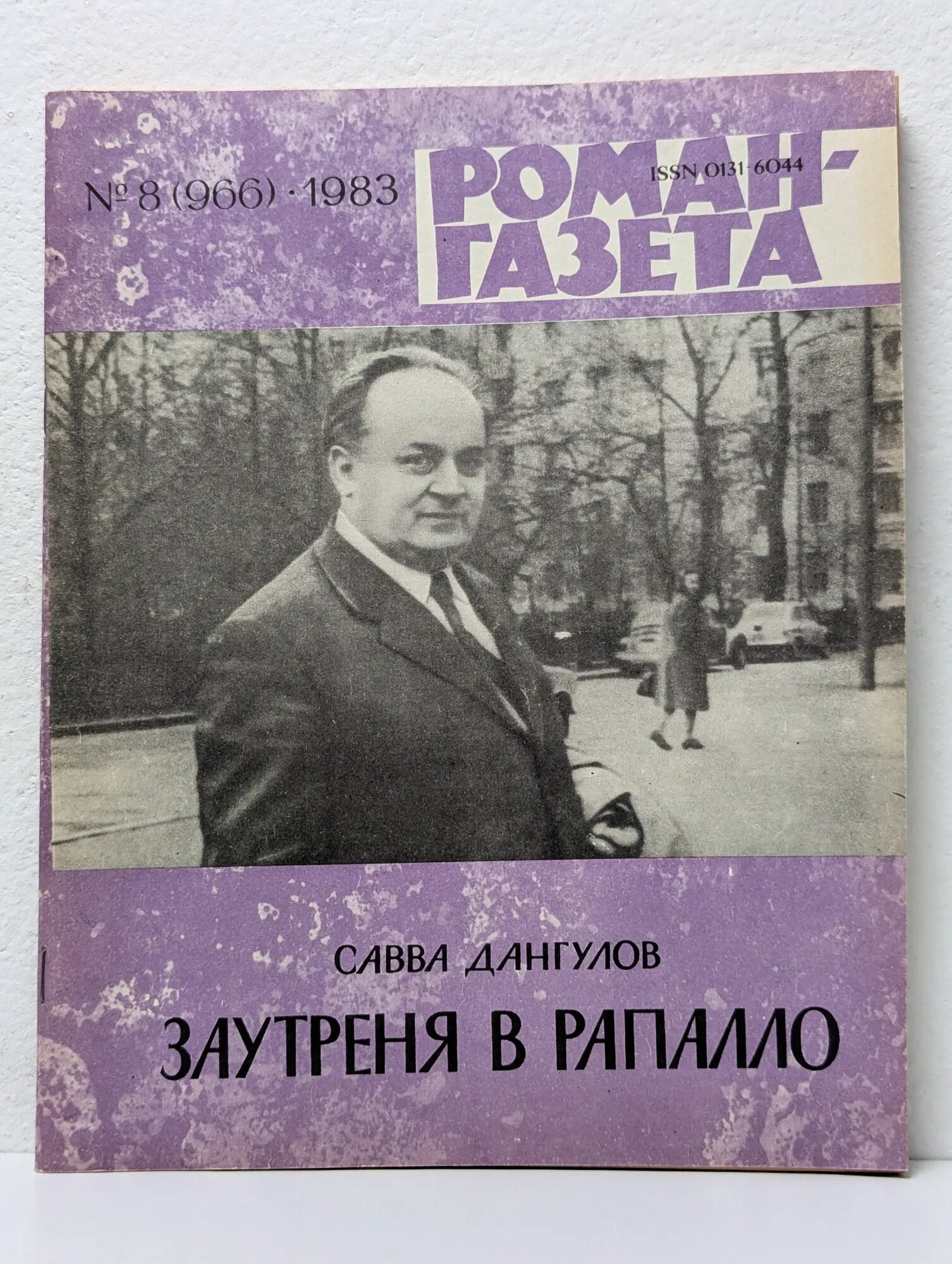 Роман-газета. Выпуск № 8/1983. Заутреня в Рапалло Дангулов Савва Артемович 1983