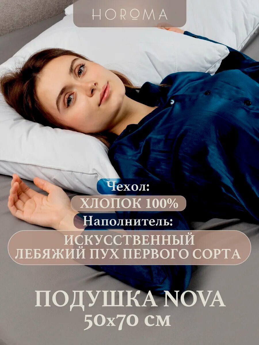 Подушка 50х70 см для сна NOVA, лебяжий пух