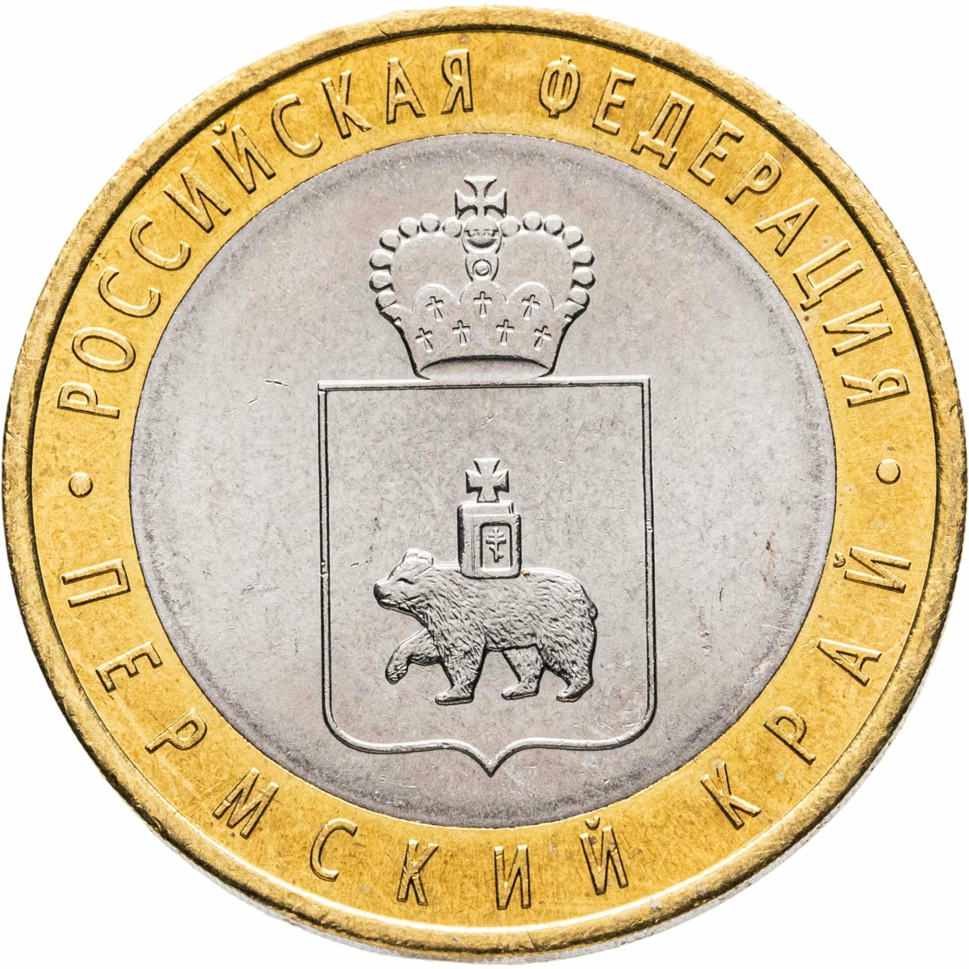 10 рублей 2010 СПМД Пермский край, Биметалл, в сохранности UNC