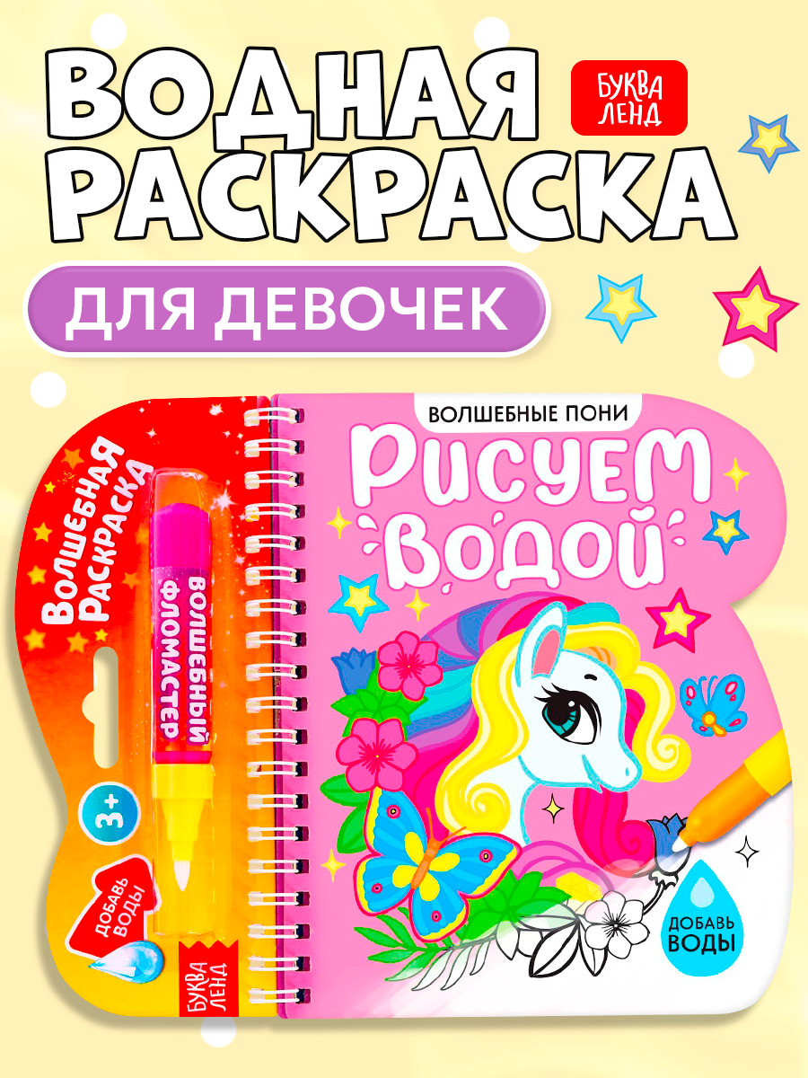 Раскраска для рисования водой буква-ленд "Волшебные пони" многоразовая, с маркером