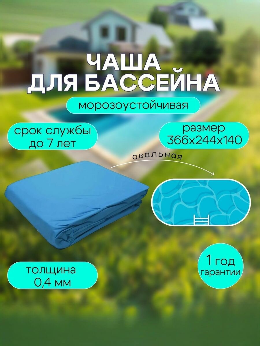 Чаша для бассейна 366 x 244 x 140 см овальная, морозоустойчивая лагуна голубая