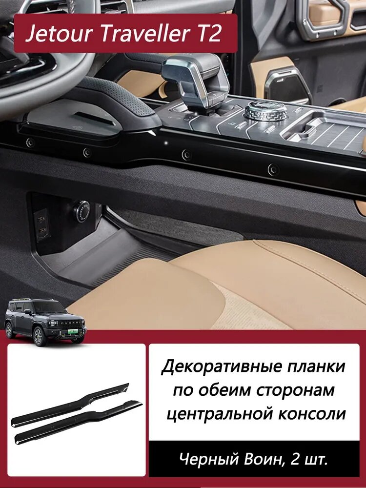 Jetour Обшивка автомобильная арт. OZ-JT-HWS-000 для Traveller T2, 2 шт, черный