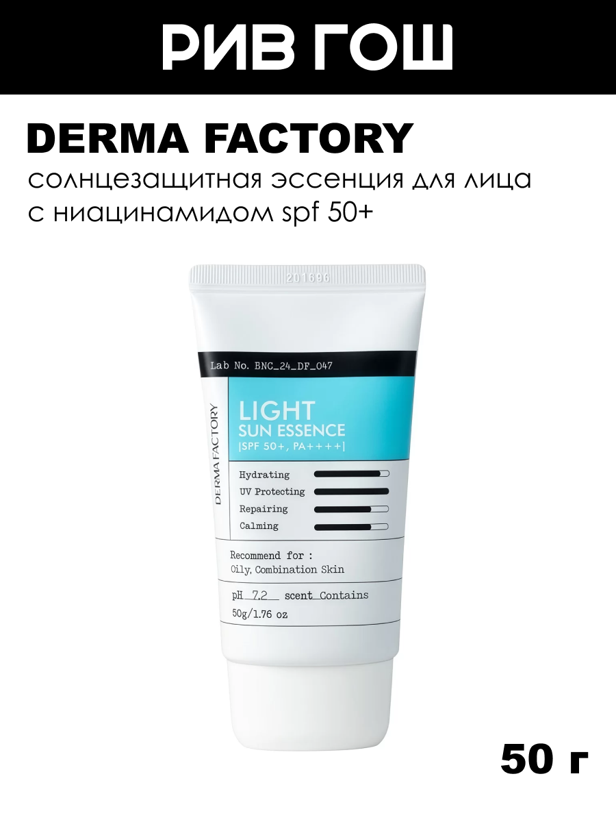 DERMA FACTORY Солнцезащитная эссенция для лица Light Sun Essence SPF 50, 50 г