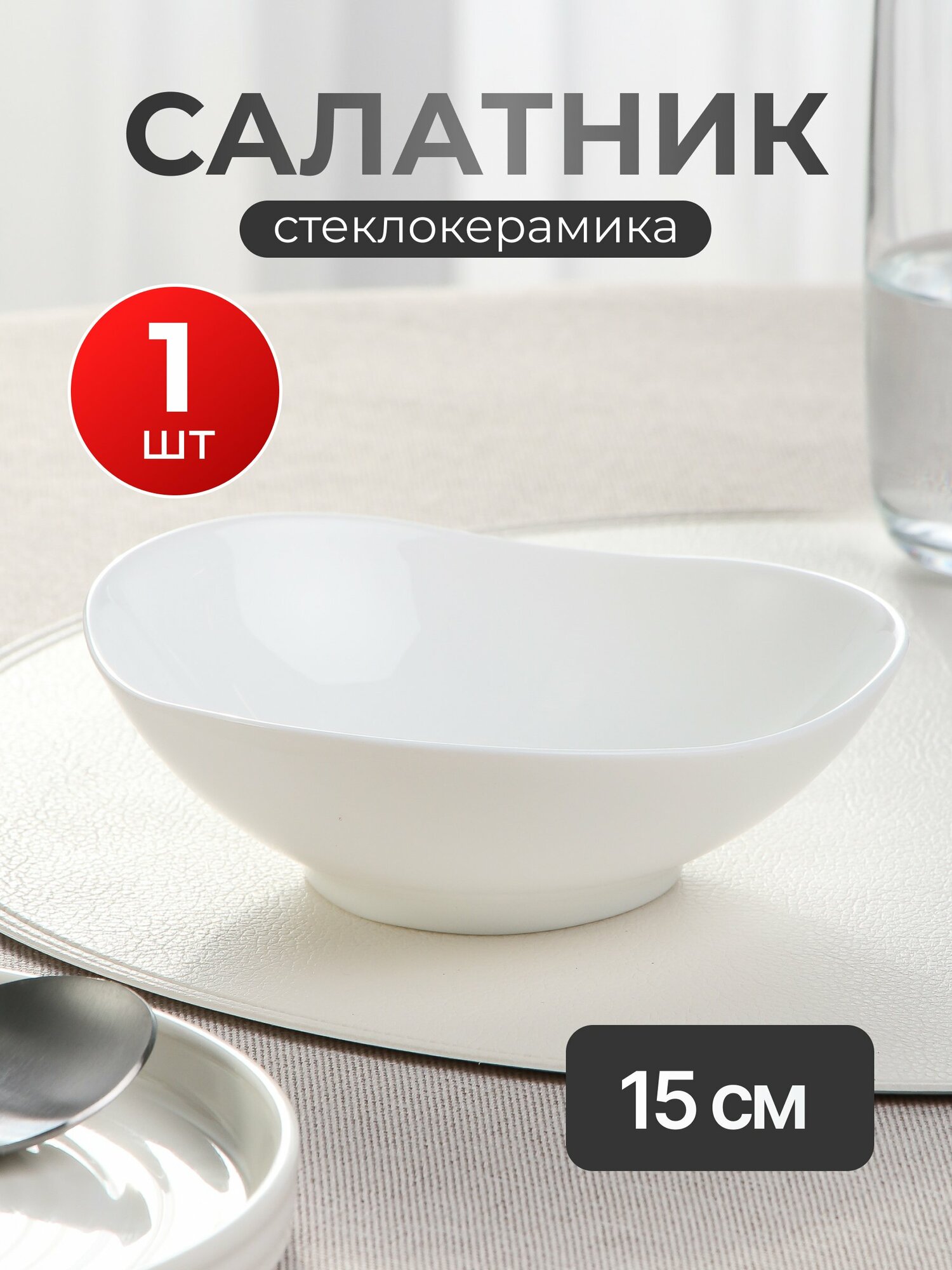 Салатник стеклокерамика круглый 15х5 см Вайт RLW60X белый для кухни, сервировки стола, посуда для дома, 1 штука