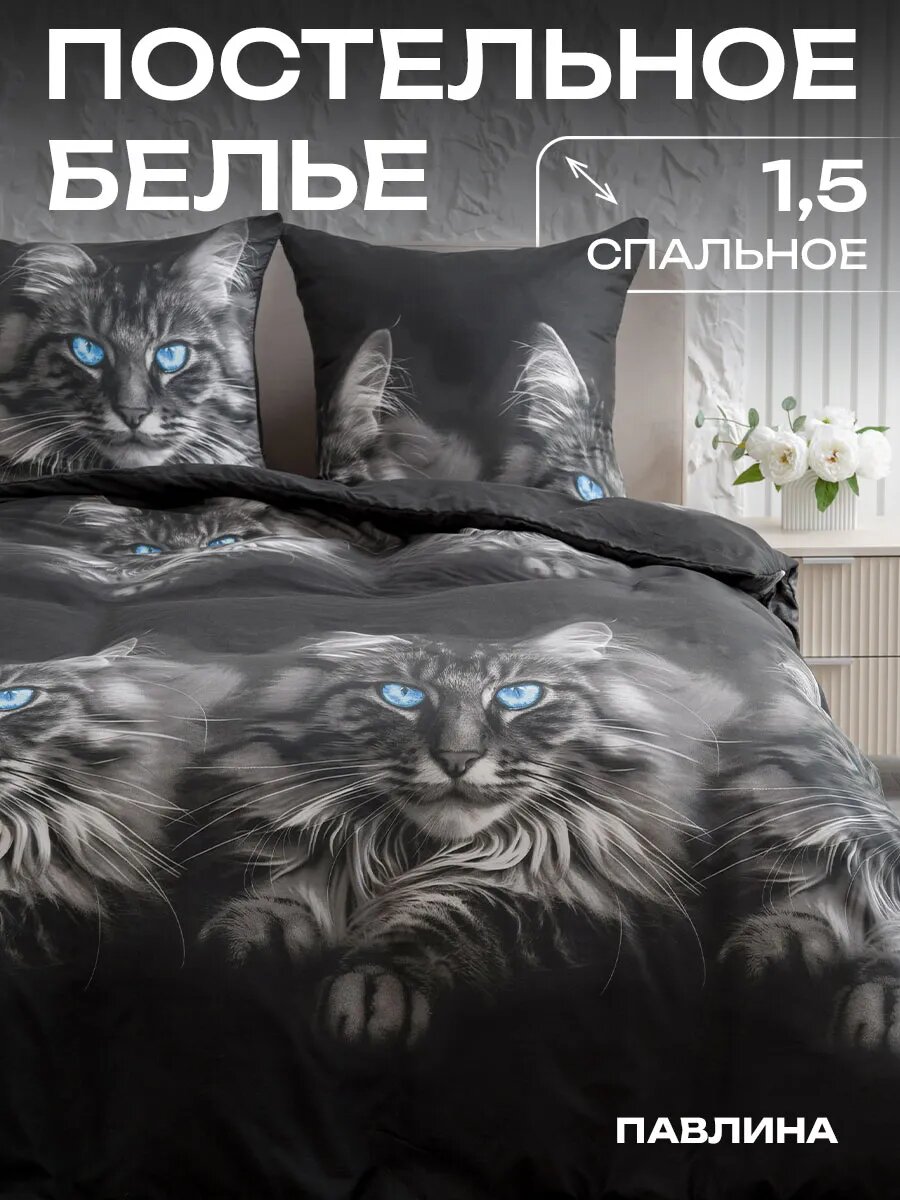 Постельное белье 1.5 спальное Павлина Мейнкун, Полисатин, наволочки 70x70