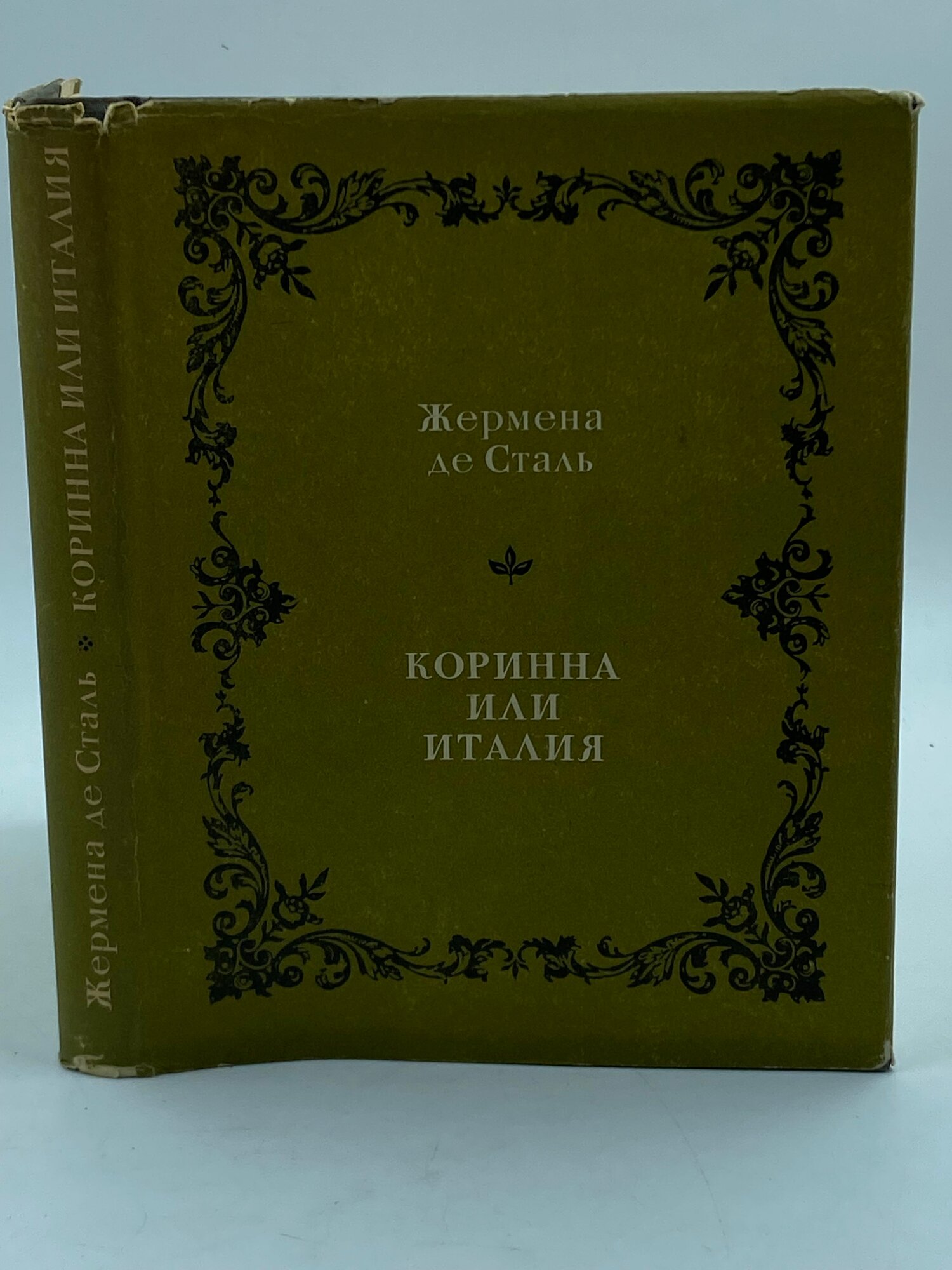 Коринна или Италия (1969 год)