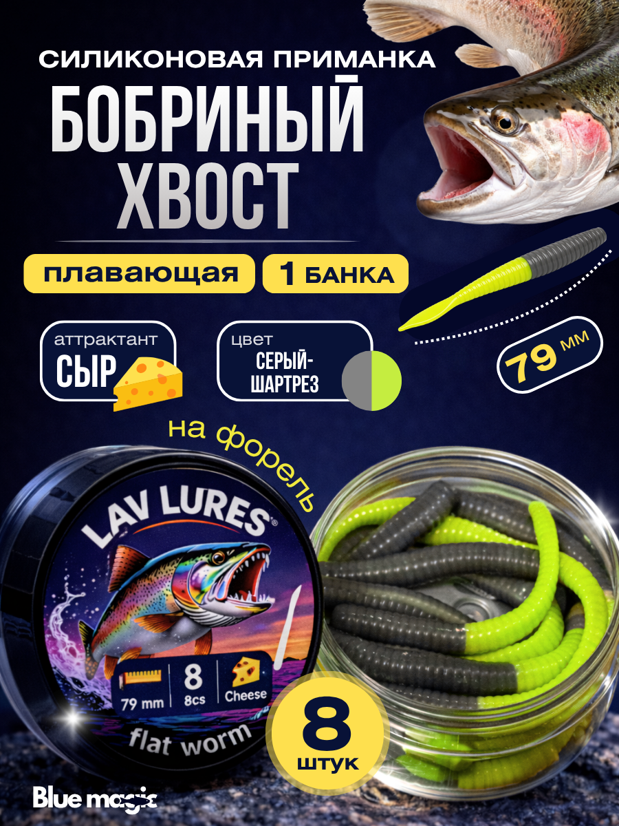Силиконовая мягкая приманка Бобриный хвост со вкусом сыра, приманка для рыбалки на форель 79 мм 8 шт