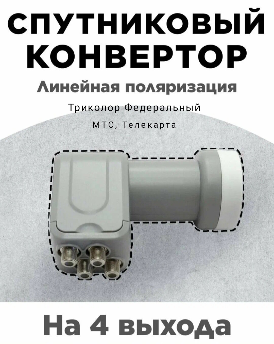 Конвертор линейный Universal Quad LNB, 4 выхода, для Триколор Федеральный 75 градусов, МТС, Телекарта, Hotbird и др.