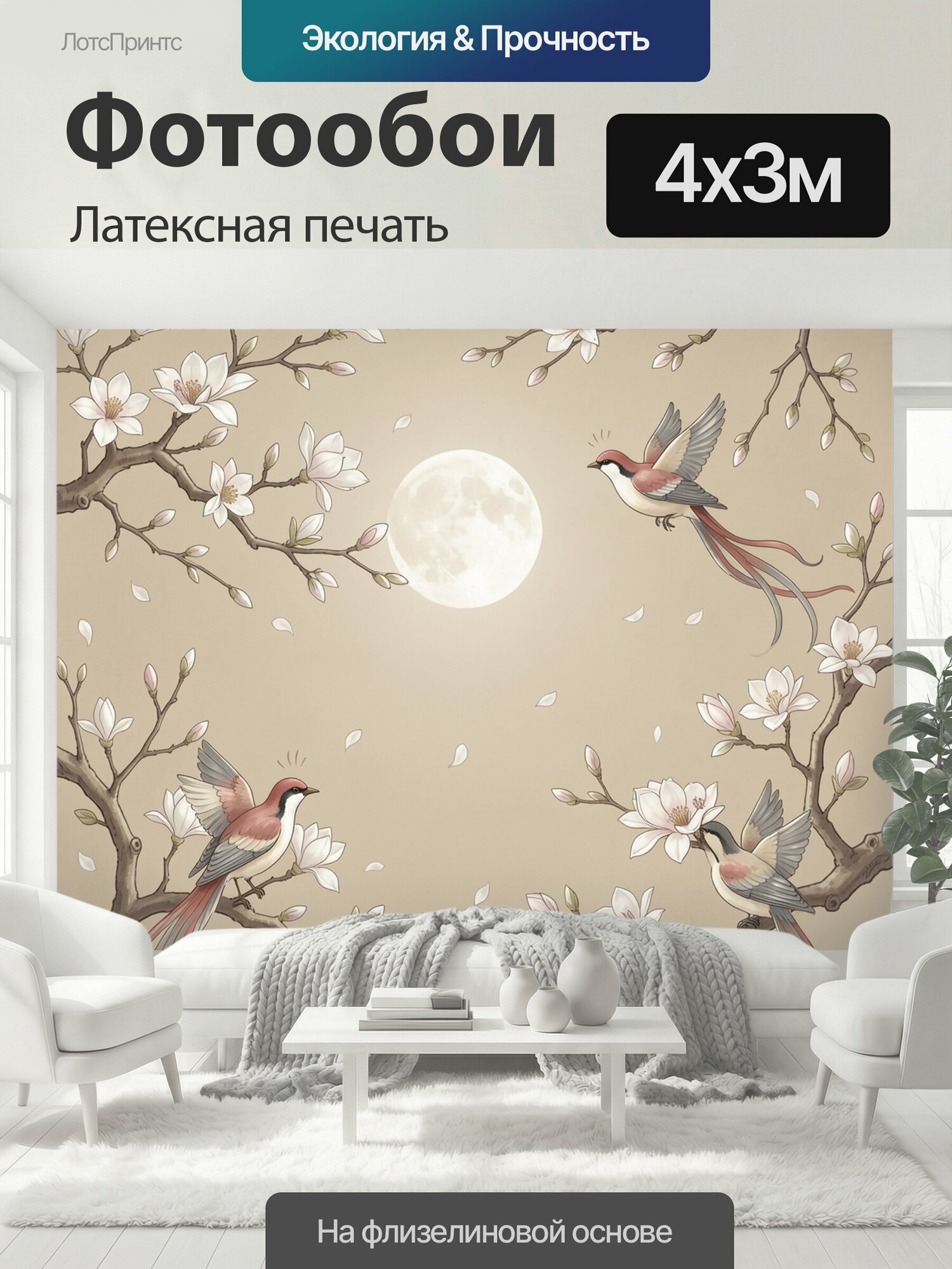Фотообои моющиеся ударопрочные "Цветущие ветви и птицы у луны. Нежная восточная композиция: весенние ветви с бело-розовыми цветами, изящные певчие." 400x300 см. латексная печать
