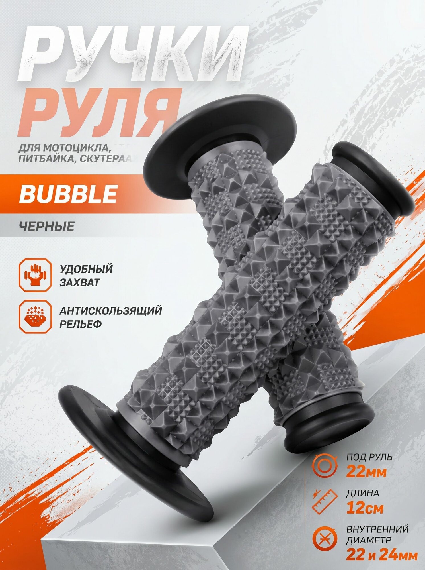 Ручки руля для мотоцикла , питбайка, скутера (грипсы) BUBBLE черные