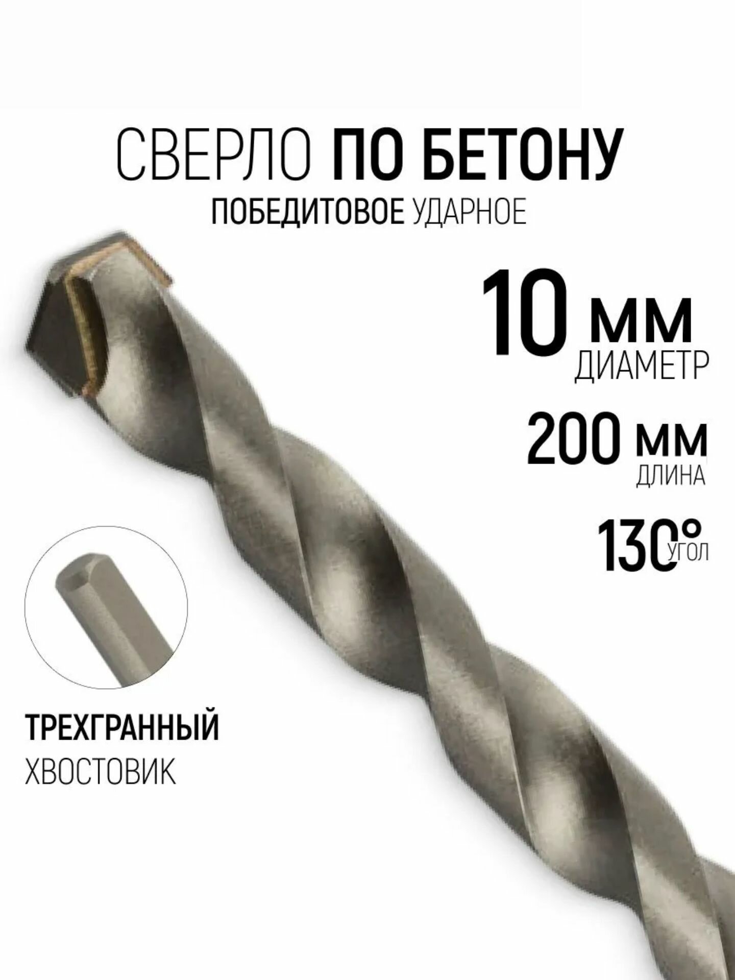 Сверло по бетону ударное 10 х 200 мм, трехгранный хвостовик, Cutop Profi