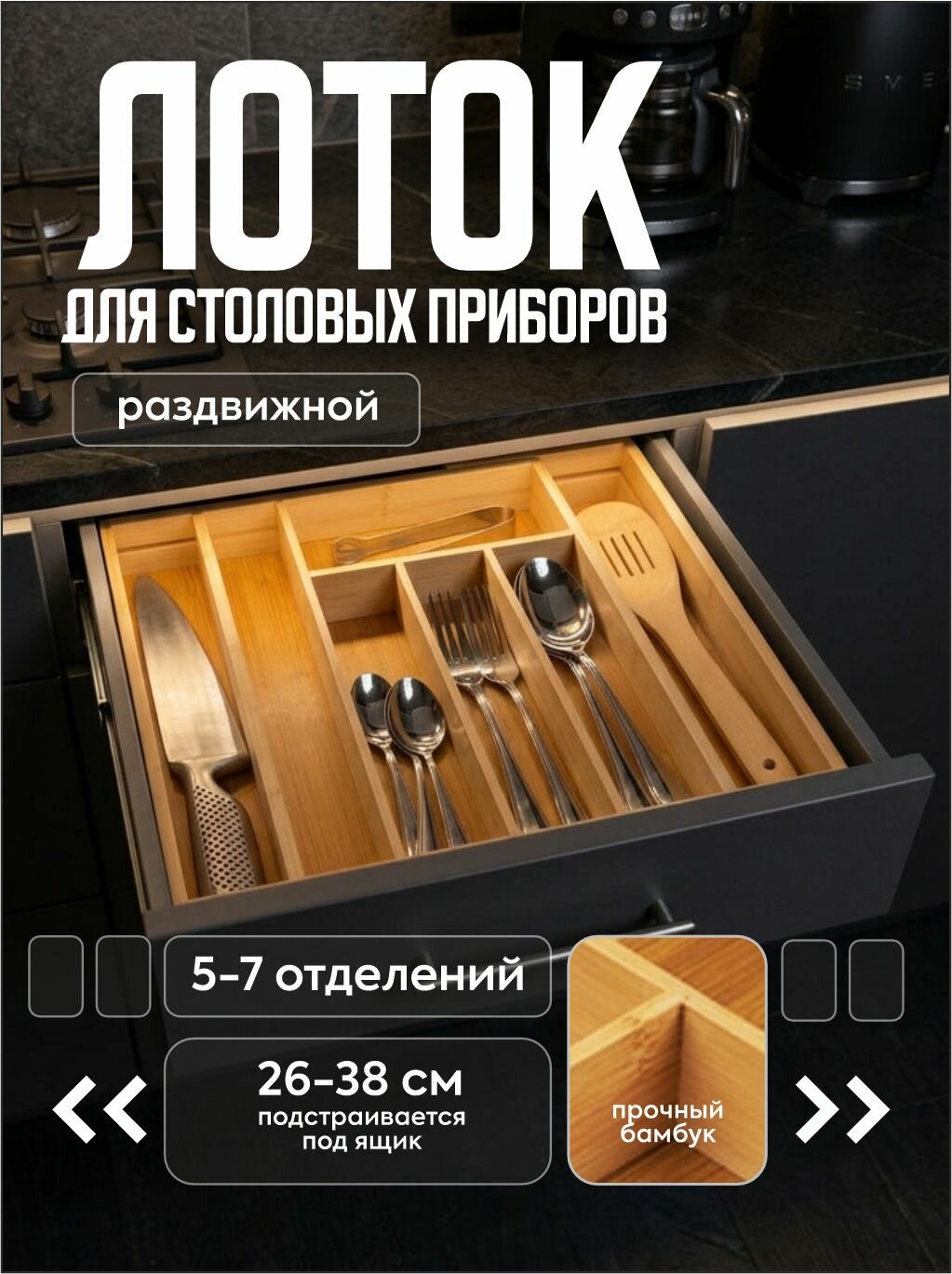 Лоток для столовых приборов раздвижной деревянный, 7 секций, регулируется под ящик