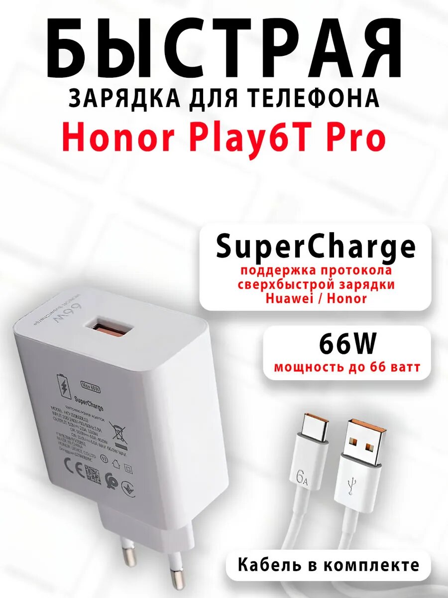 Зарядное устройство для телефона Honor Play6T Pro