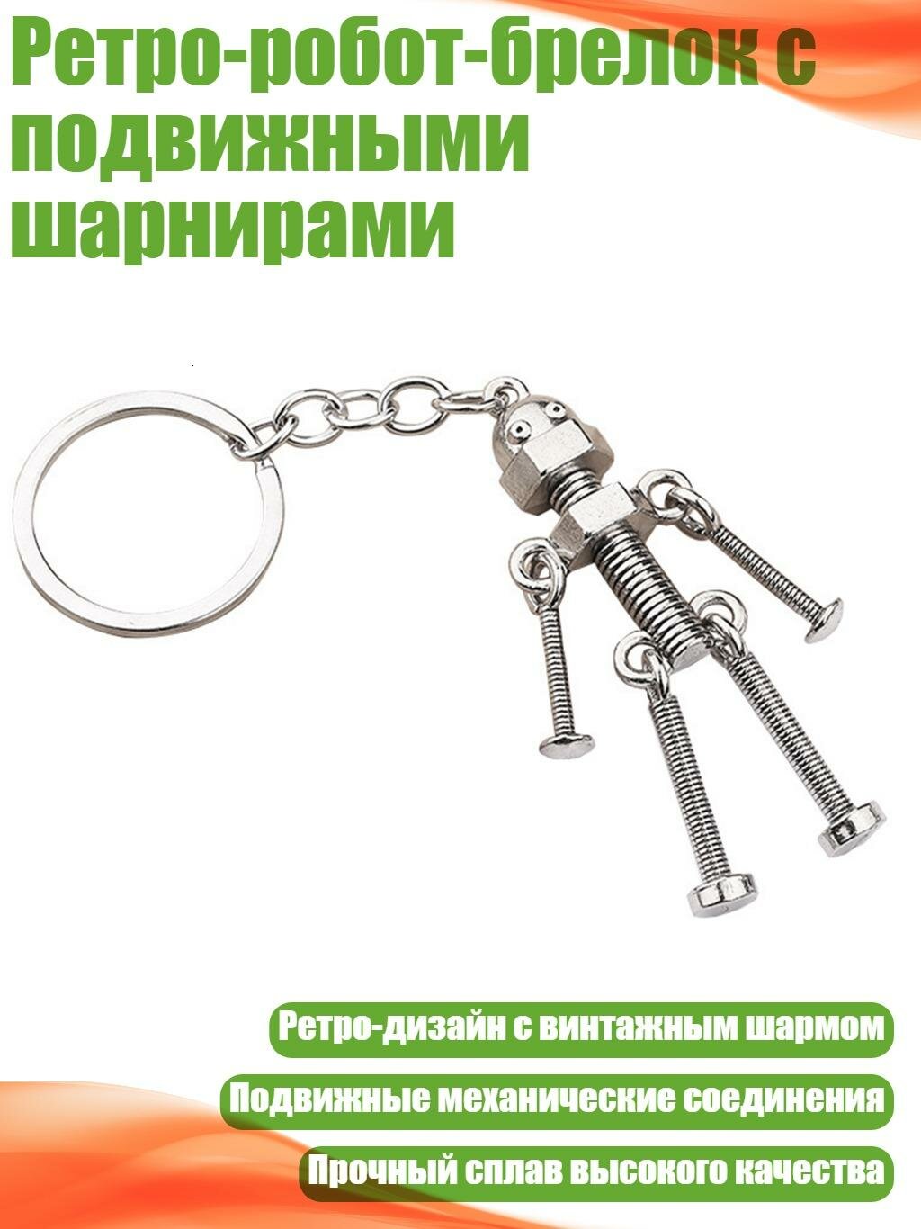 Ретро-робот-брелок с подвижными шарнирами, Серебро