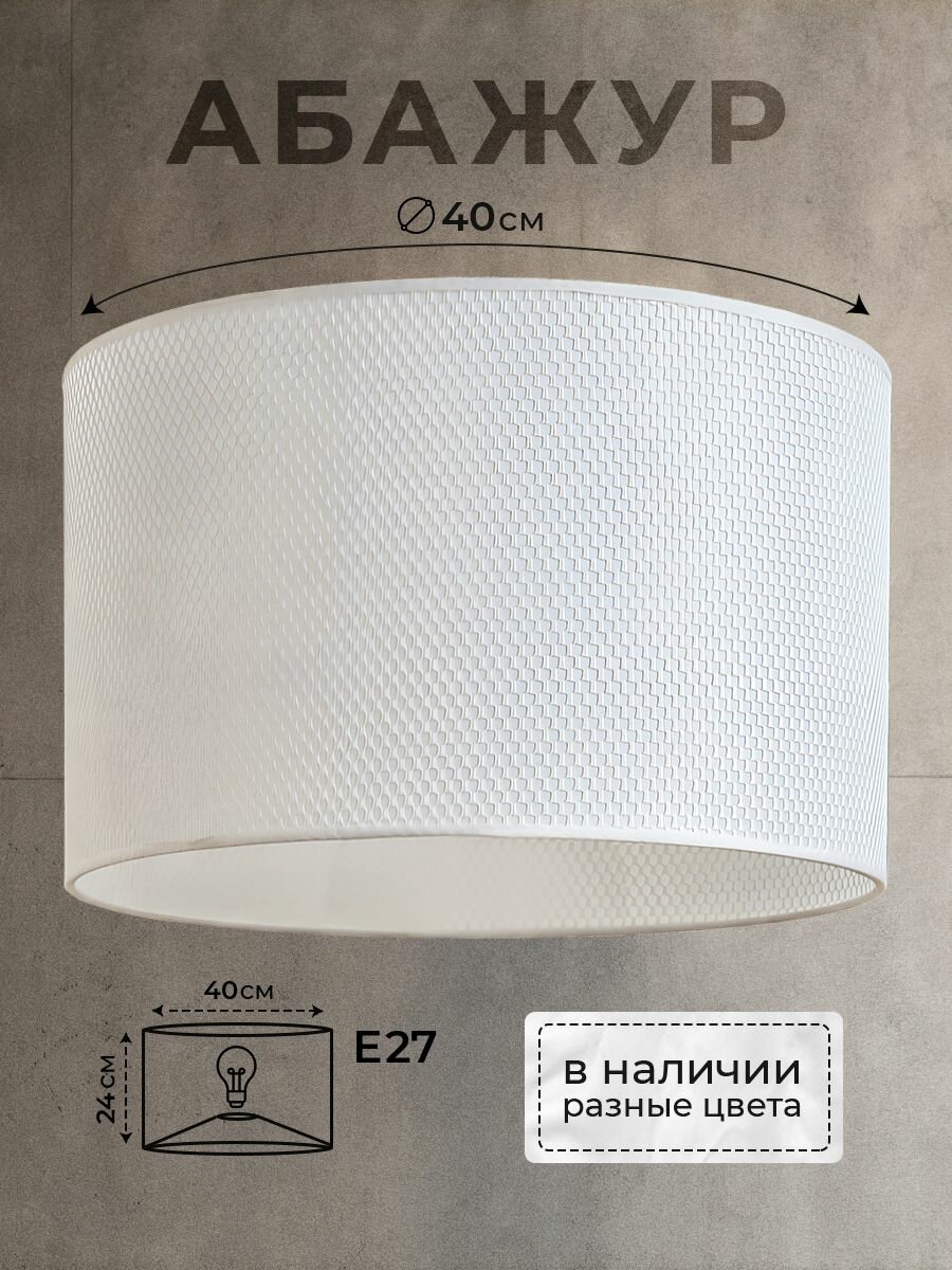 Абажур ALFREDHOME, для торшеров и люстр, белый, в сетку, диаметр 40см, E27