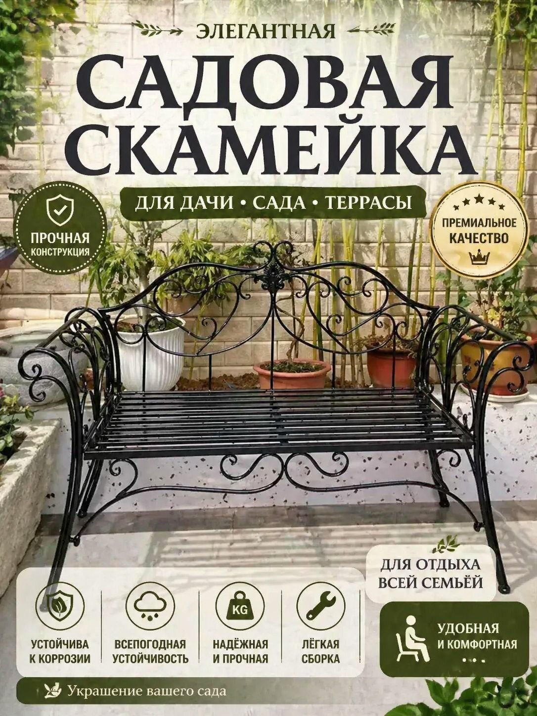 Кованая металлическая садовая скамейка чёрного цвета, уличная мебель для дачи, террасы и сада, 133х49х90 см, 1 шт