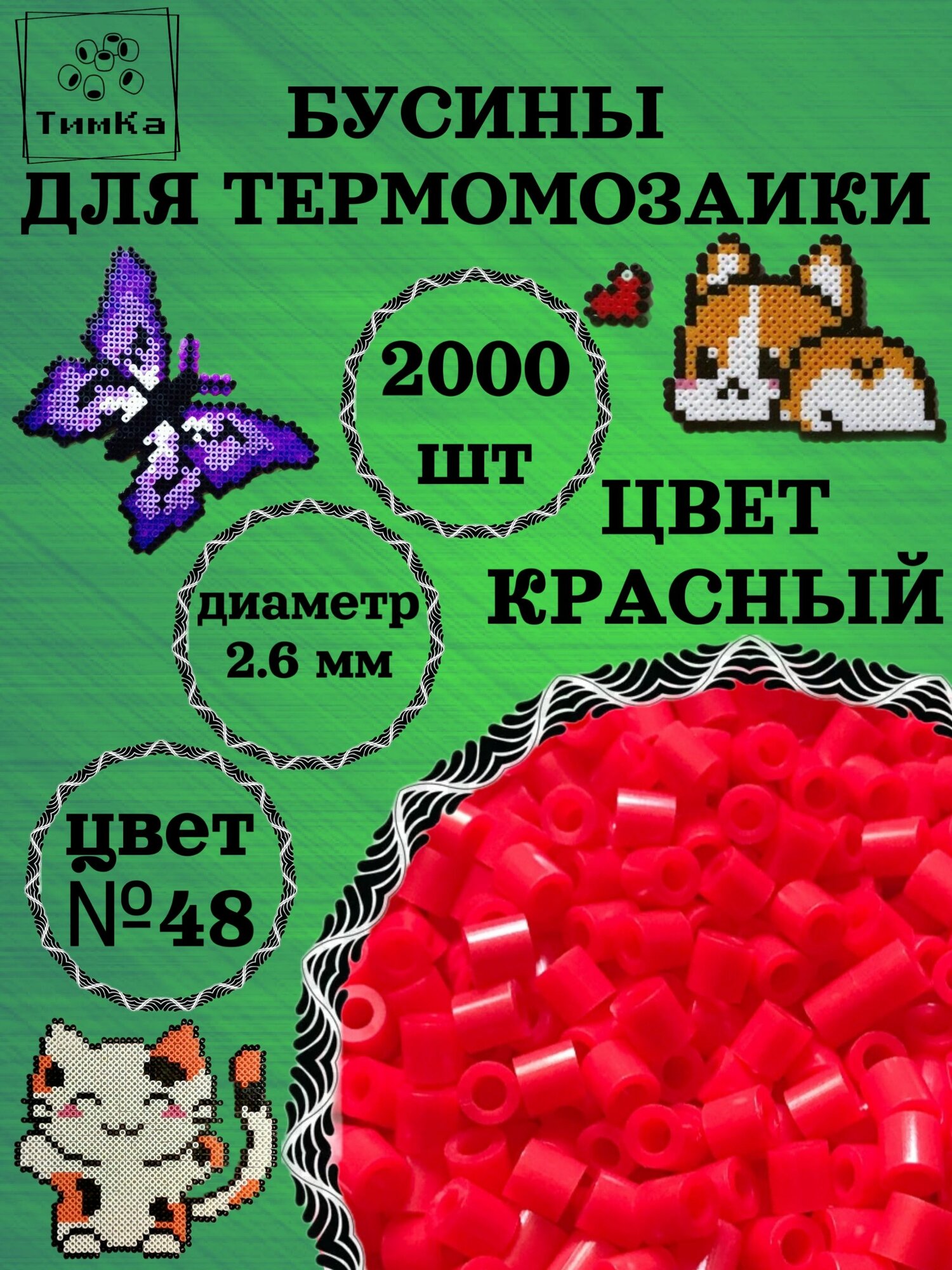 Термомозаика Диаметр 2,6 мм Цвет №48 Красный