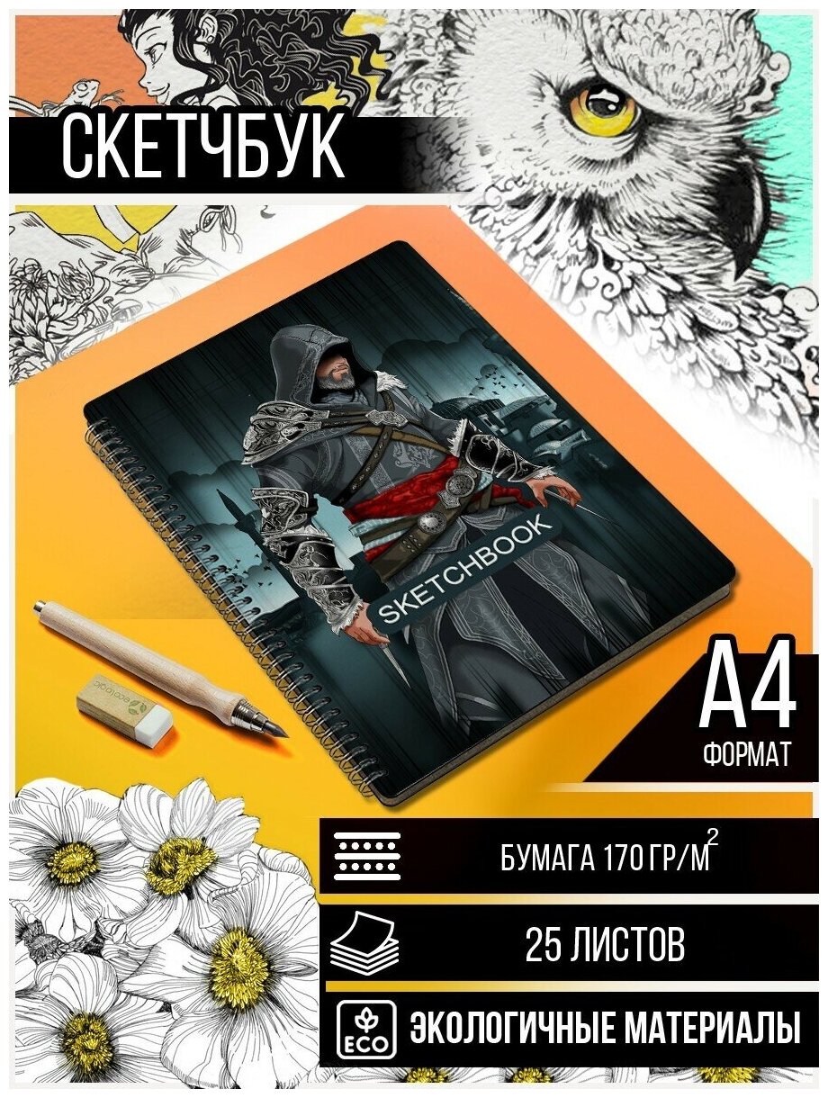 Скетчбук А4 25 листов 170гр/м2 Блокнот для рисования игра Assassins Creed (Альтаир, Эциоs) - 297 В