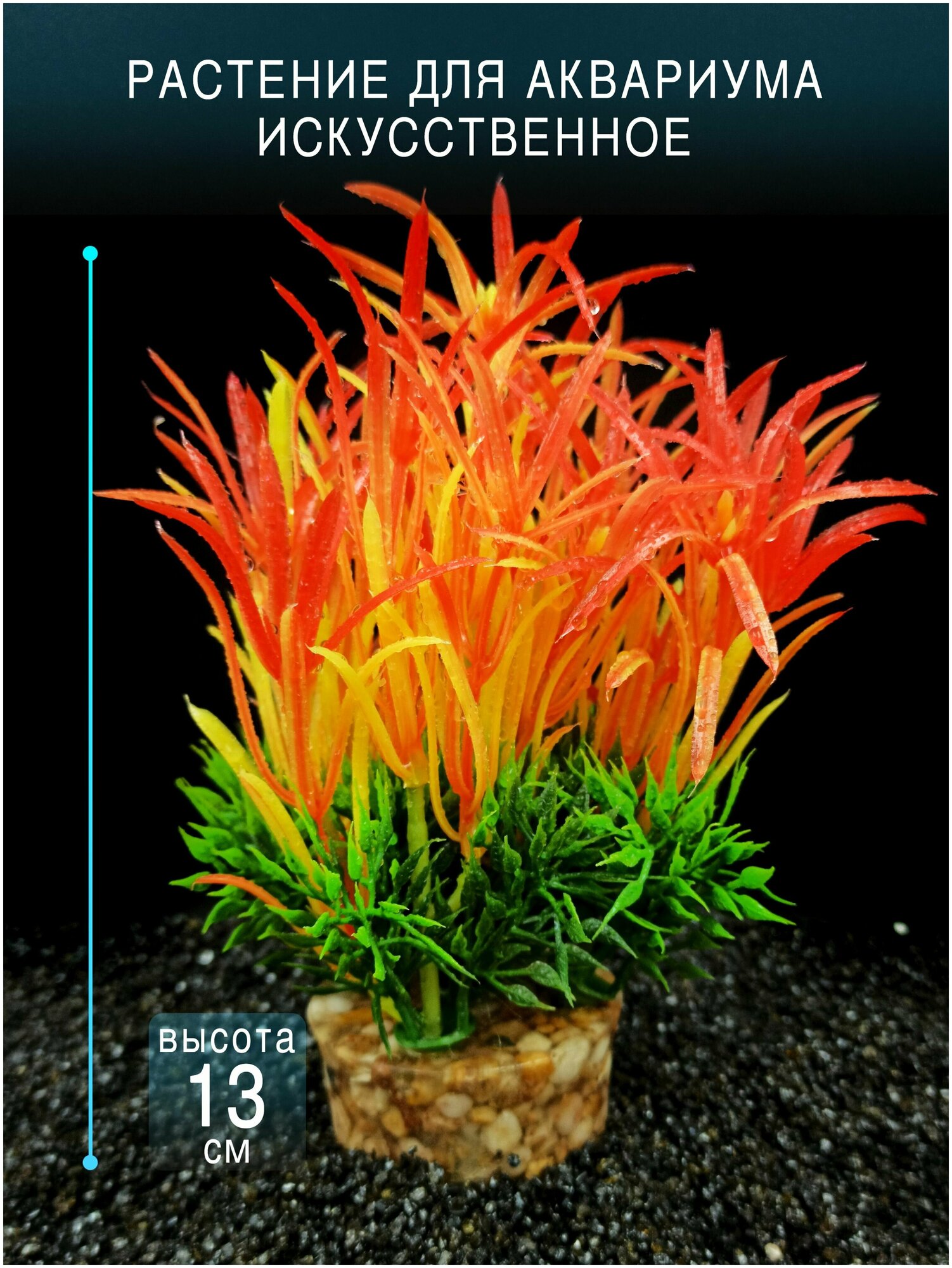 Искусственное растение для аквариума и террариума на тяжелом грунте / высота 13см. Франция