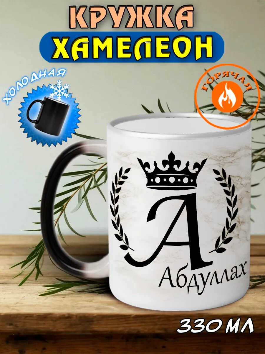 Именная кружка хамелеон подарочная Абдуллах