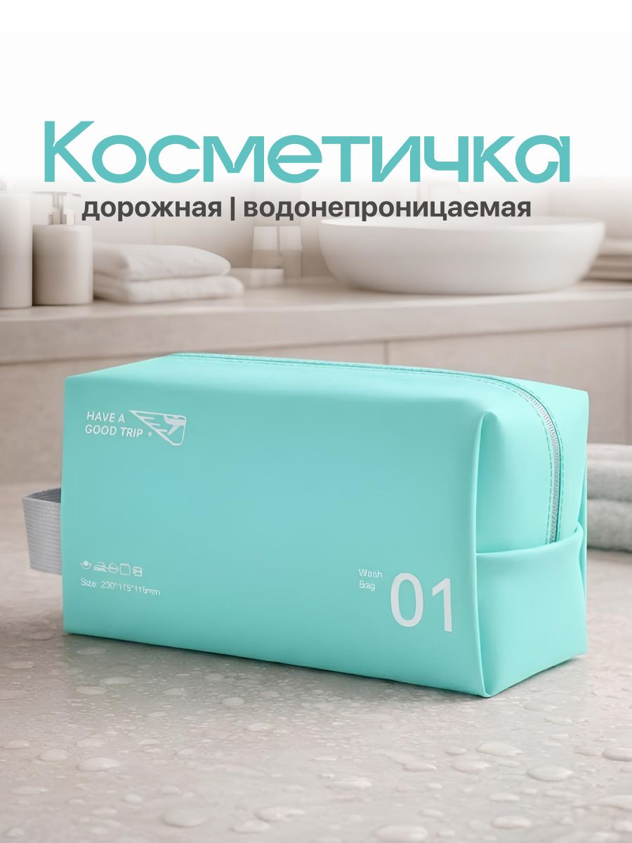Косметичка дорожная водонепроницаемая для бассейна и душа Travel Friendly, бирюзовая