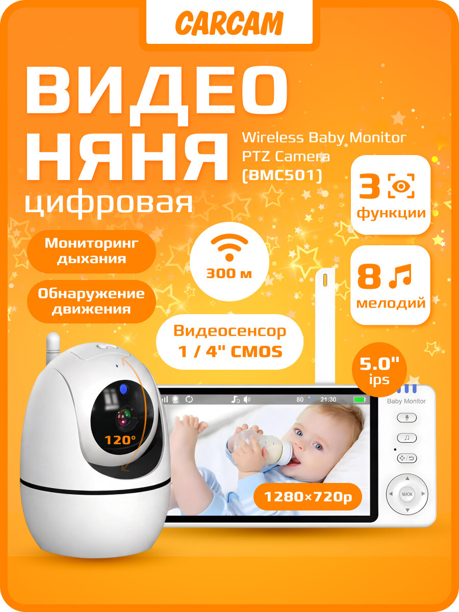 Видеоняня СARCAM Wireless Baby Monitor PTZ Camera (BMC501), дальность 300 м, датчик температуры
