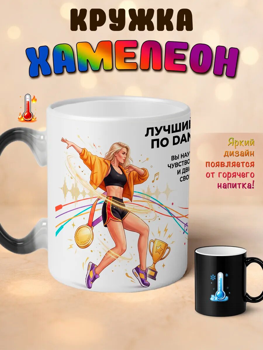 Кружка хамелеон Лучший тренер Dancehall