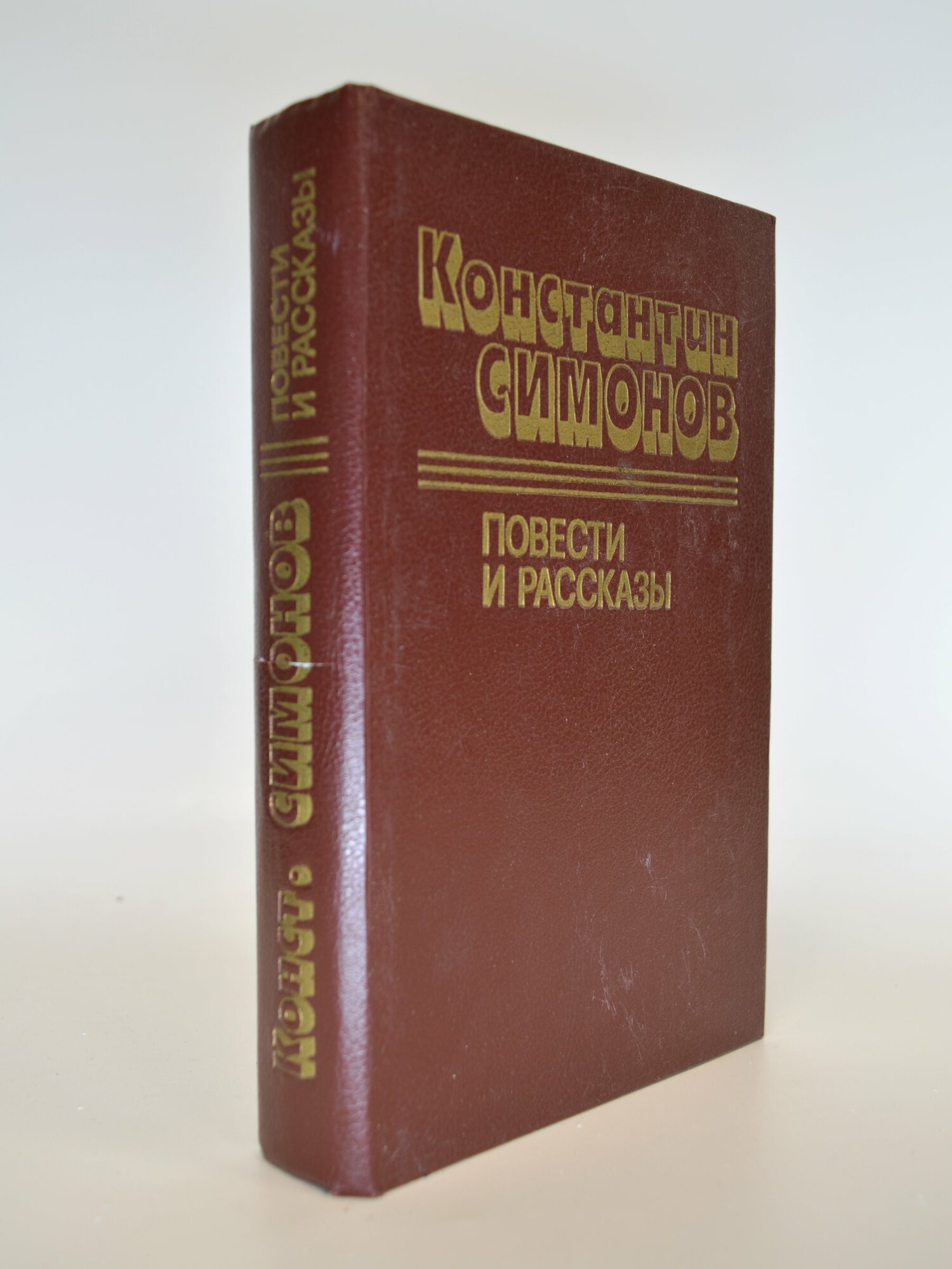 Повести и рассказы. Константин Симонов. Букинистическая книга в отличном состоянии.
