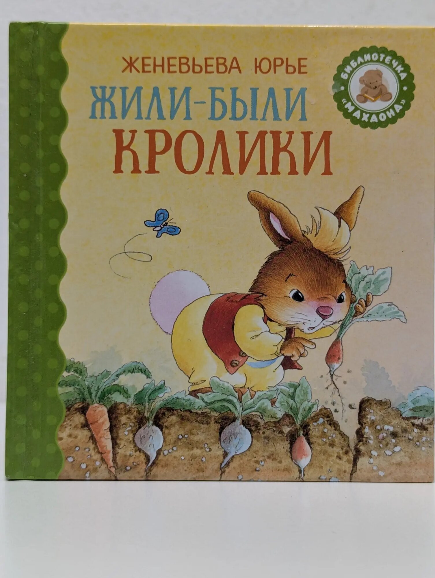 Жили-были кролики Юрье Женевьева 2019