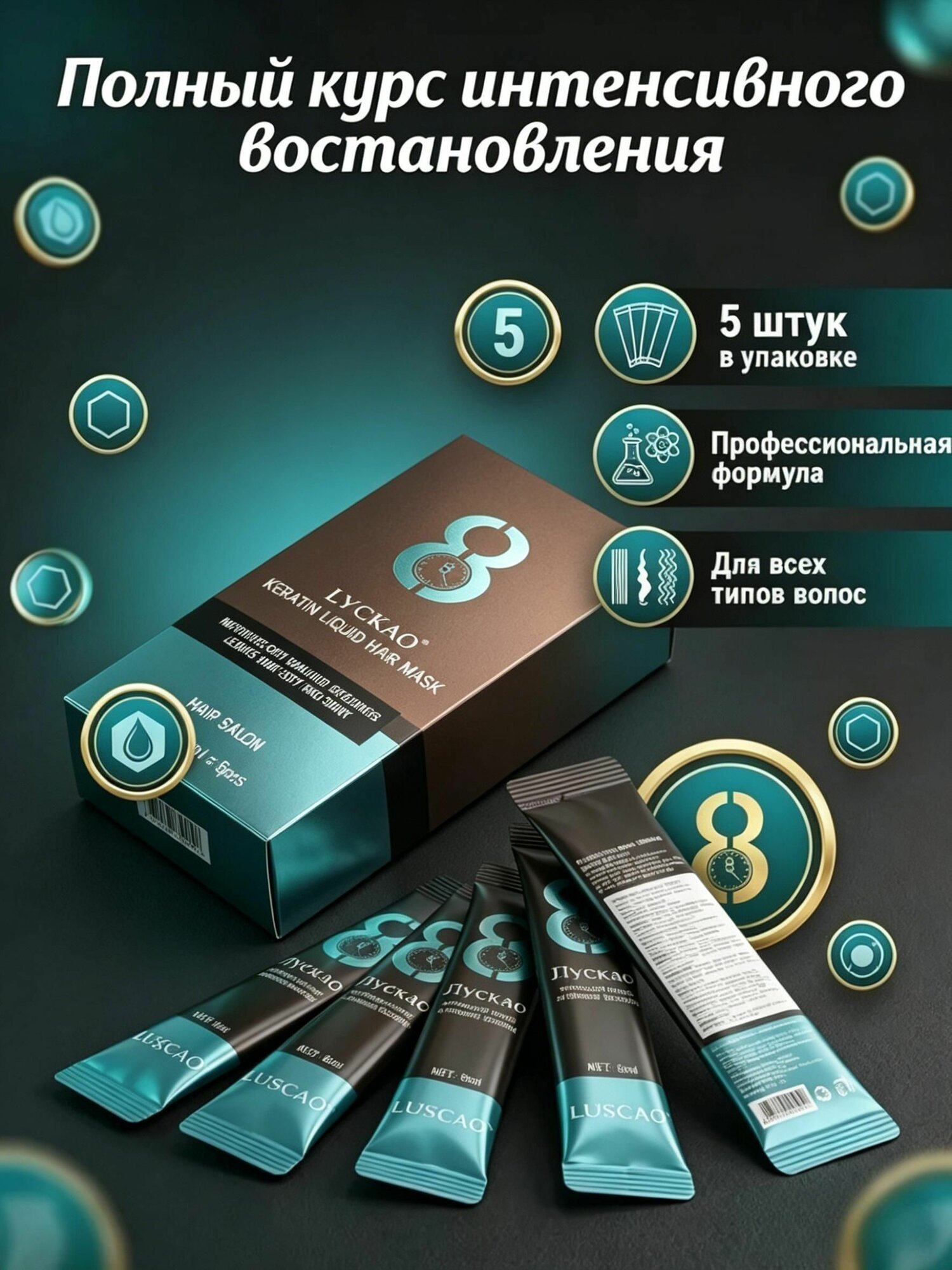 LUSCAO Маска для волос, 8 мл