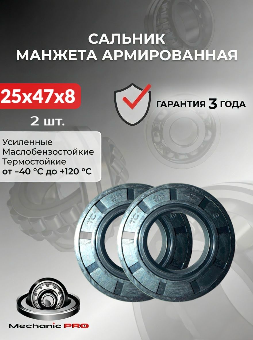 Сальник (армированная манжета) 25x47x8 ТС NBR с пружиной Mechanic PRO (Для работы на высоких скоростях, применяется во многих отраслях) Россия 2 шт.