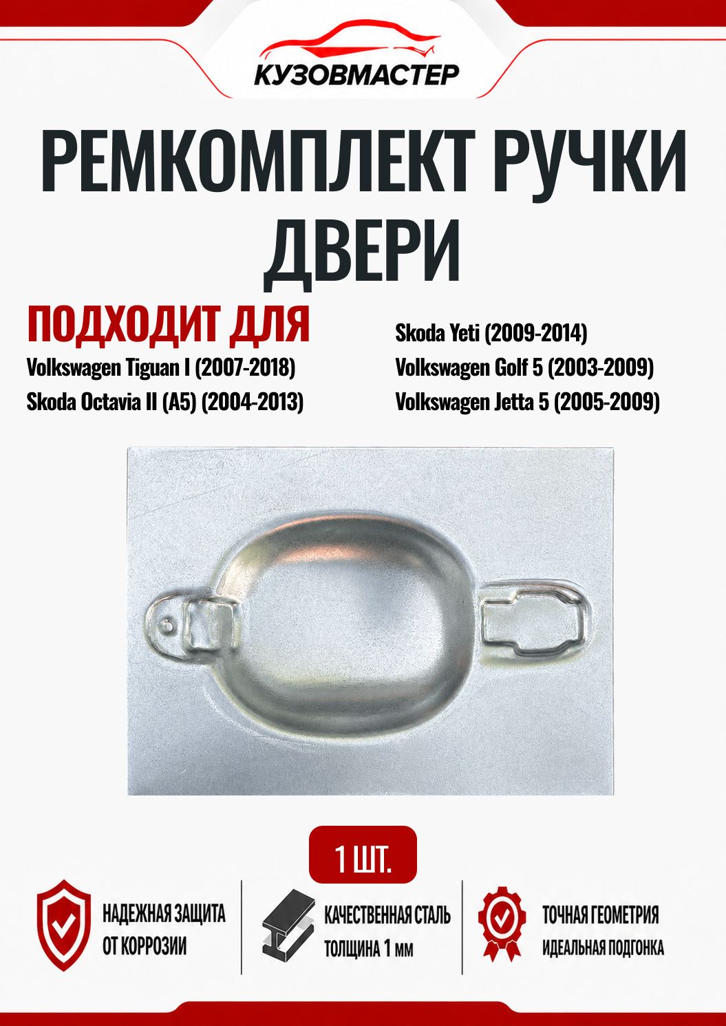 Ремкомплект ручки двери для Volkswagen Tiguan I