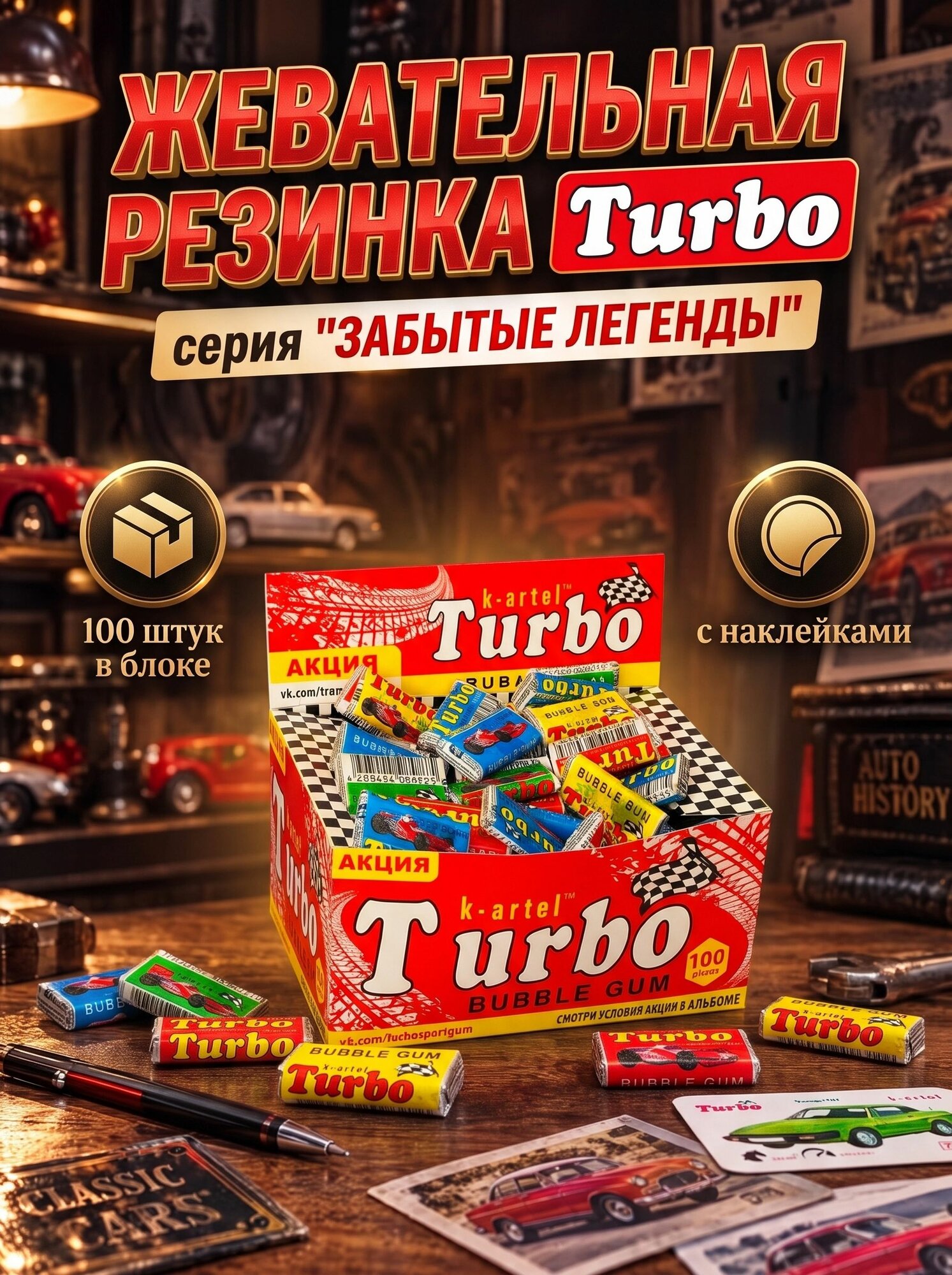 Жевательные резинки Turbo Забытые Легенды, блок 100 штук с наклейками