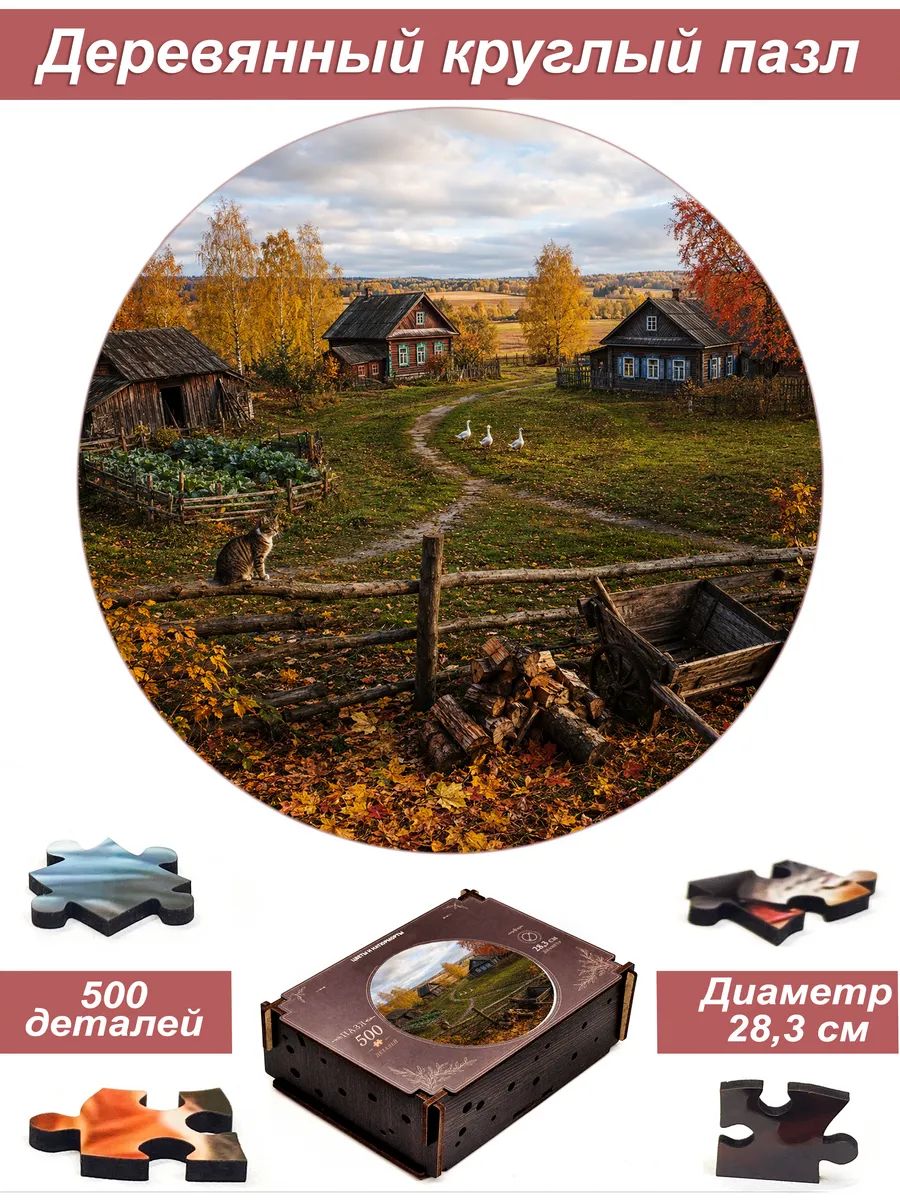 Пазл Алма деревянный круглый 500 деталей, элементов. Домик в деревне