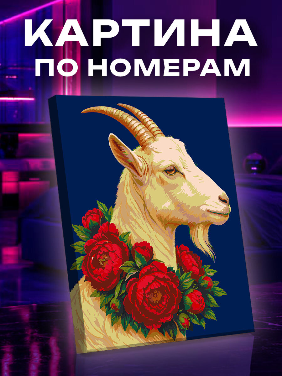 Картина по номерам Коза в венке из пионов