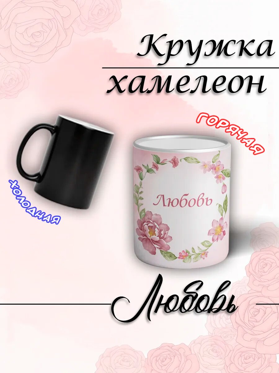 Кружка хамелеон именная Любовь женская подарок