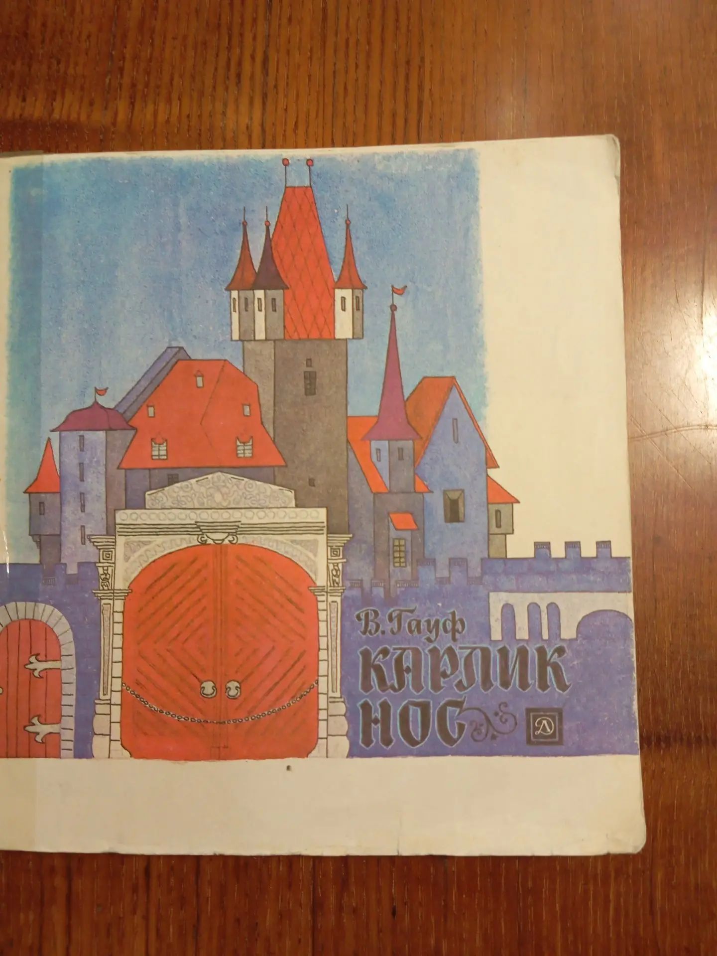 Гауф, В. Карлик Нос. Художник Н. Ирисова. Детская литература. 1984 г. 48 страниц; формат: увеличенный