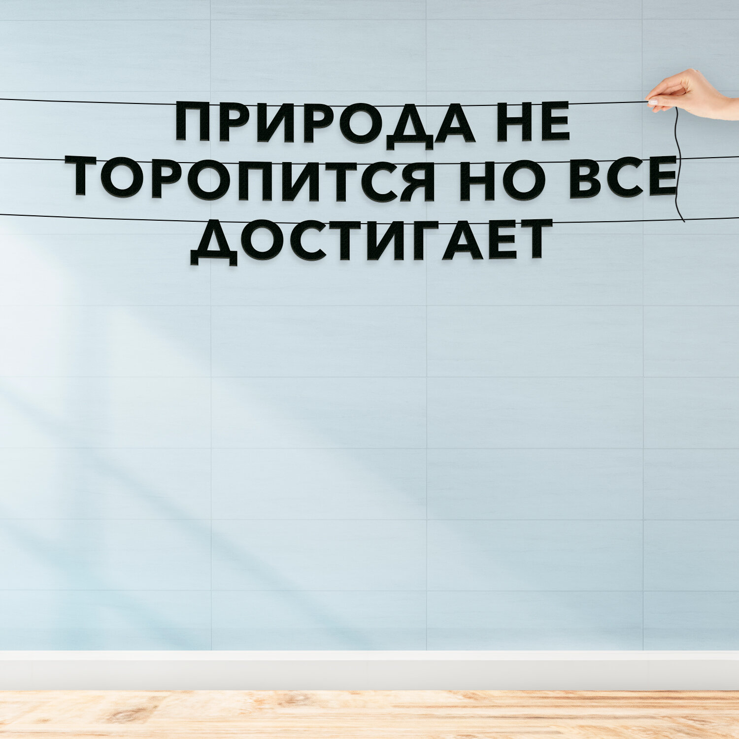 Бумажная гирлянда на стену, Цитата Леонардо да Винчи - “Природа не торопится, но все достигает“, гирлянда буквенная.