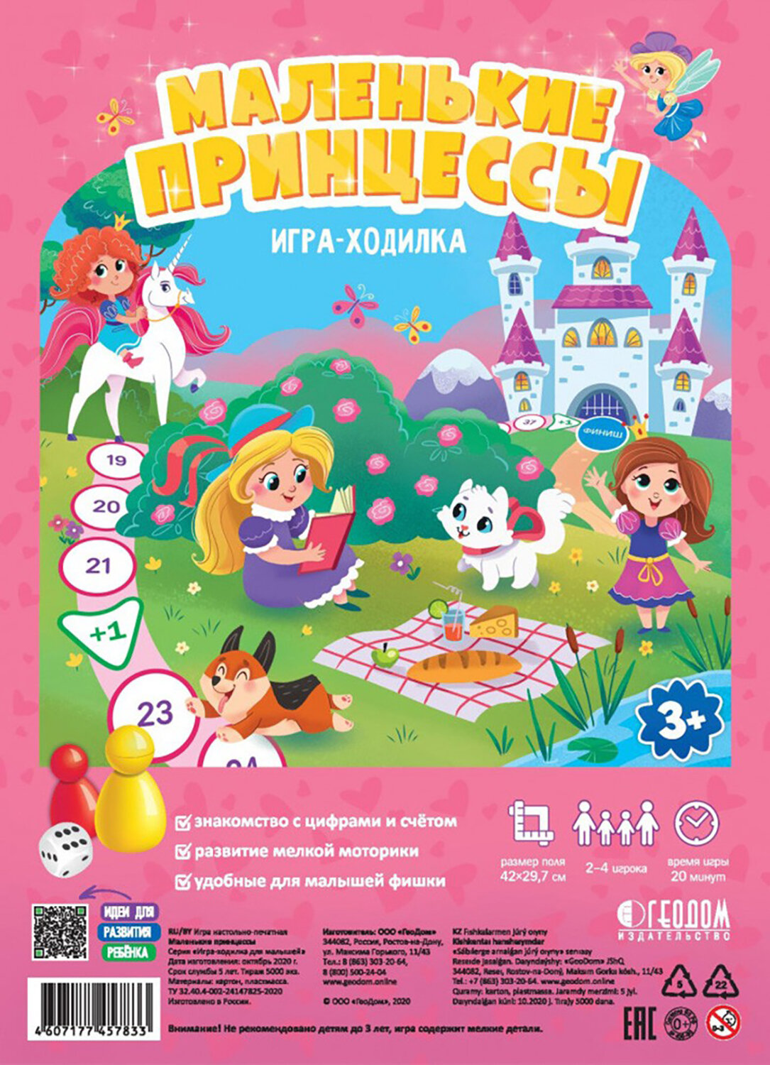 Игра-ходилка с фишками для малышей "Маленькие принцессы"