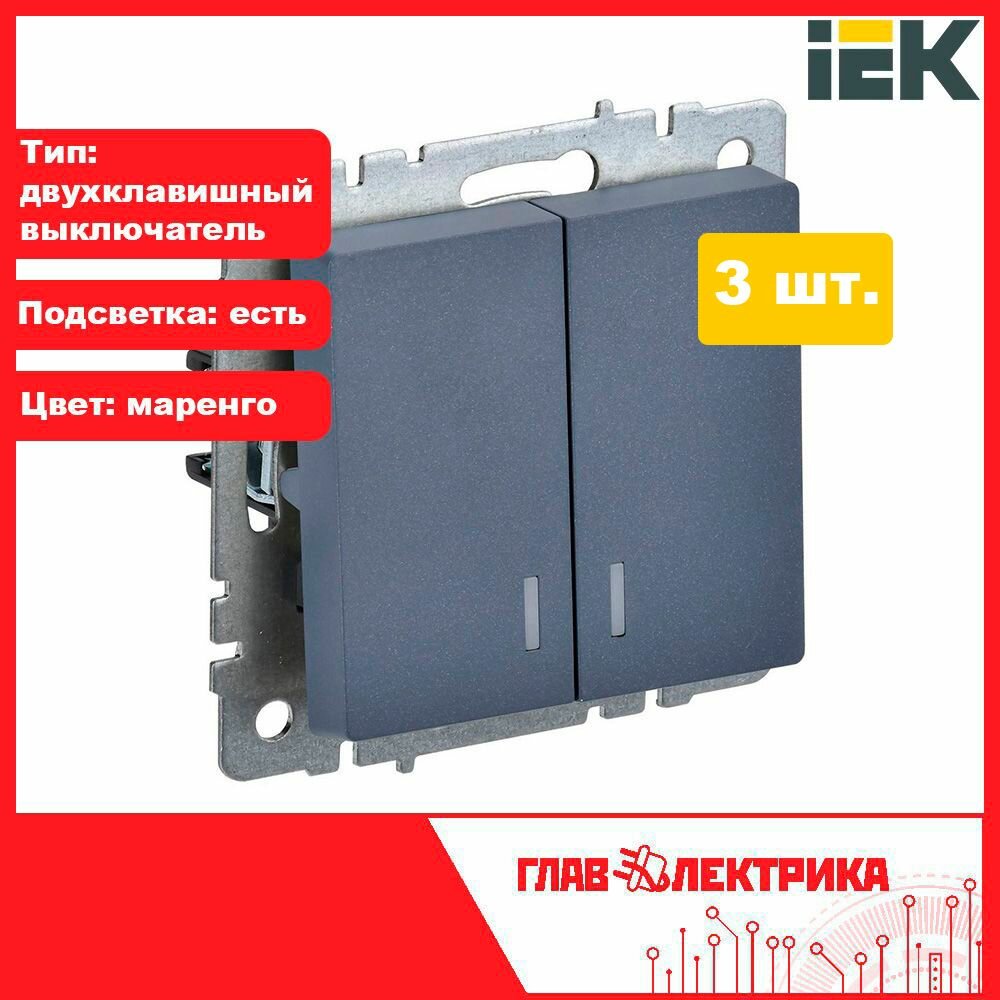 Выключатель двухклавишный IEK Brite, маренго, с подсветкой, BR-V20-1-10-K35 скрытый (встраиваемый) Иэк Брайт, 3 шт.