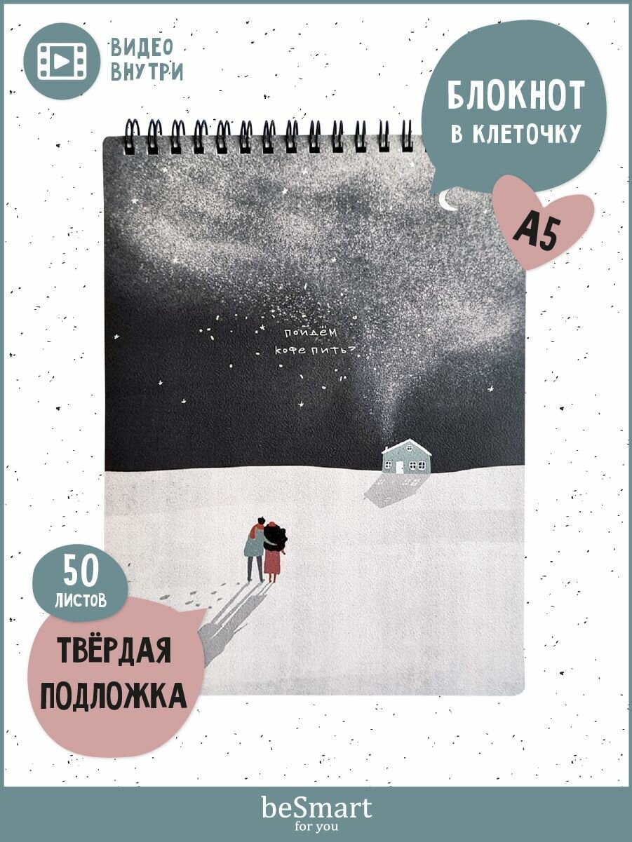 Блокнот beSmart "Soul" на спирали, А5 на 50 листов в клетку, мягкая обложка из ламинированного картона